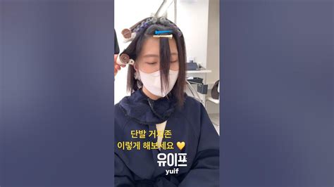 단발머리 거지존이라면 잊지 말고 꼭 이 스타일 추천 이예요 💛거지존 단발머리스타일 윈드펌 단발레이어드 서울미용실 여자머리추천 Shorts Youtube
