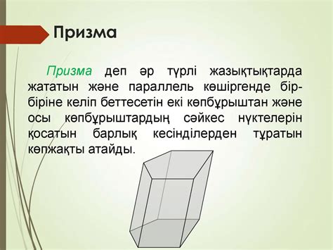 Призма және оның элементтері - презентация онлайн