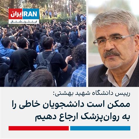 رییس دانشگاه شهید بهشتی ممکن است دانشجویان خاطی را به روان‌پزشک ارجاع