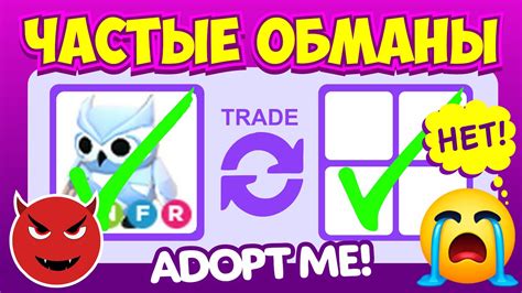 ОБМАНЫ В ТРЕЙДАХ АДОПТ МИ СПОСОБЫ ОБМАНОВ НА ПЕТОВ Youtube