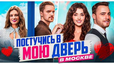 Видео Постучись в мою дверь в Москве 2024