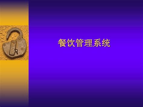 餐饮业餐饮管理系统答辩稿 文档之家