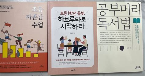공부머리독서법초등자존감수업초등1학년공부하브루타로시작하라 명일제2동 도서 당근 중고거래
