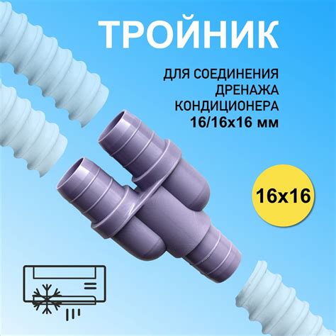 Переходник тройник для соединение сливных шлангов дренажа кондиционера ...