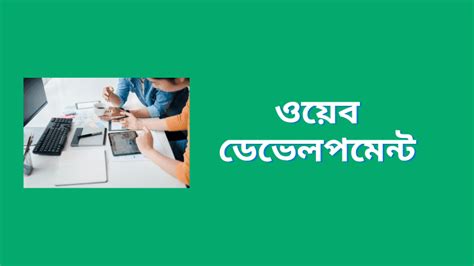 ওয়েব ডেভেলপমেন্ট কি ওয়েব ডেভেলপমেন্ট কিভাবে করতে হয়