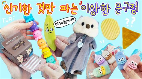 문구상황극 신기한 것만 파는 이상한 문구점 물건 팔 생각이 없는 사장님ㅋㅋㅋ Youtube