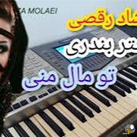 آهنگ دختر بندری مال منی فیلو