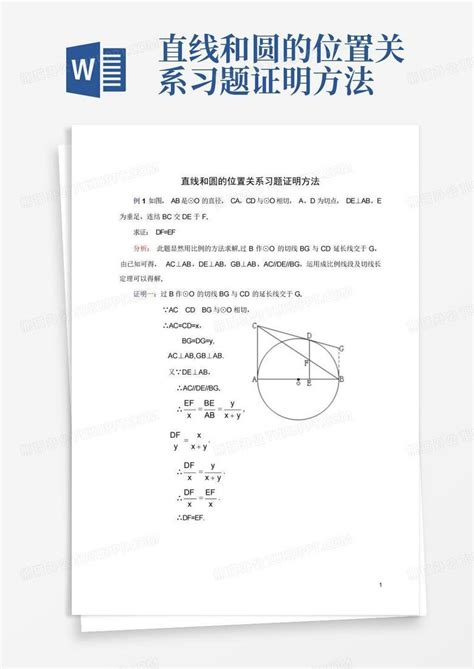 直线和圆的位置关系习题证明方法word模板下载编号lpaojomj熊猫办公 直线和圆的位置关系习题证明方法word模板下载编号lpaojomj熊猫办公