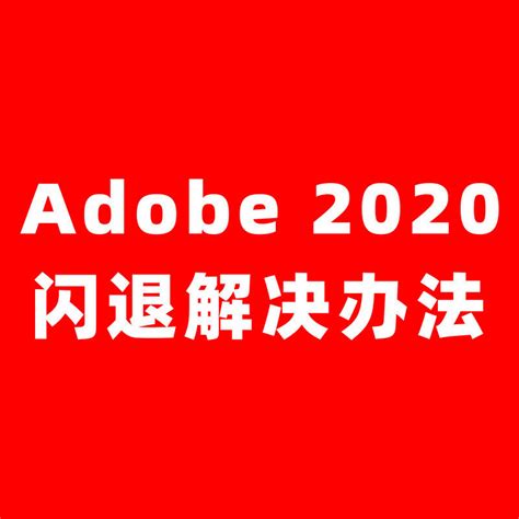 Adobe2020软件闪退解决办法（两种） 资源设