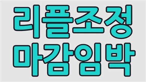 리플 조정 마감임박 제일쌀때 미리사둬야겠죠 Youtube