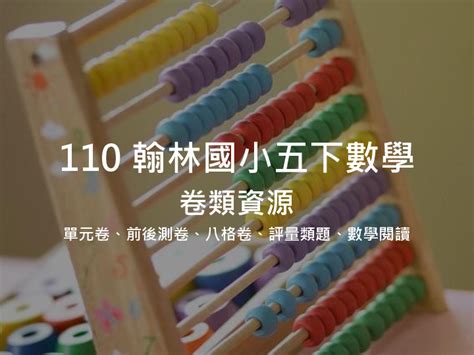 110翰林國小五下數學卷類資源 Shareclass