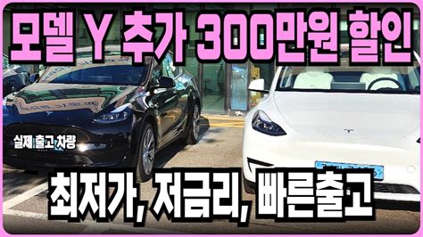 테슬라 모델y 추가할인 빠른출고 최저가견적 저금리 빠른출고 재고들무료신차패키지 모델3 모델y 출고후기 보조금 장기렌트 리스 할부 Youtube