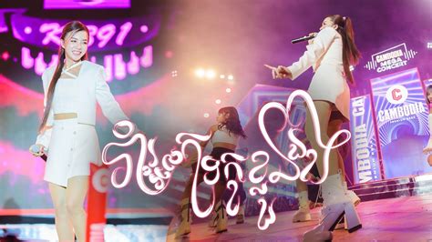 រាំរំលែកទុក្ខខ្លួនឯង តន់ ចន្ទសីម៉ា [ Cambodia Mega Concert ] ខេត្តកំពង់ស្ពឺ Youtube