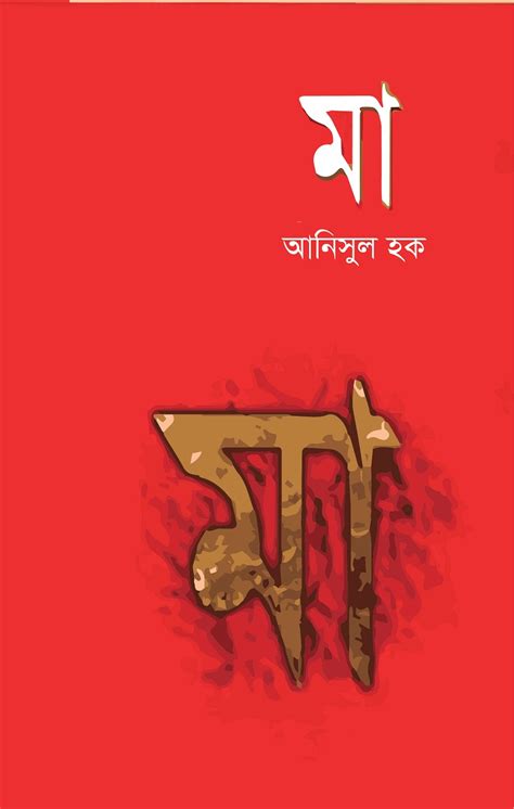 মা আনিসুল হক বাংলা ইপাব