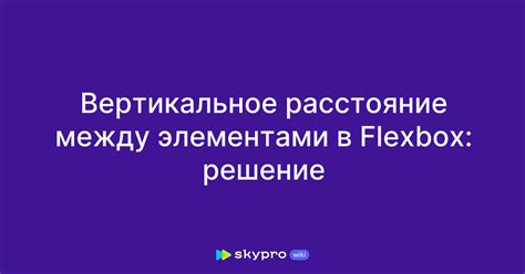 Вертикальное расстояние между элементами в Flexbox решение