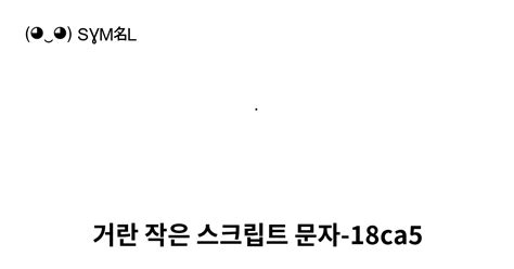 거란 작은 스크립트 문자 18ca5 유니코드 번호 U18ca5 📖 기호의 의미 알아보기 복사 And 📋 붙여넣기 ‿ Symbl