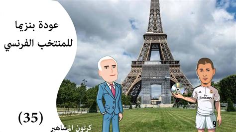 عودة بنزيما للمنتخب الفرنسي كرتون المشاهير ح35 Youtube