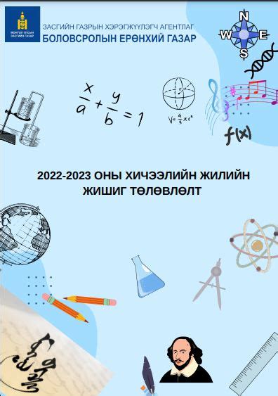 2022 2023 ОНЫ ХИЧЭЭЛИЙН Боловсролын ерөнхий газар Facebook