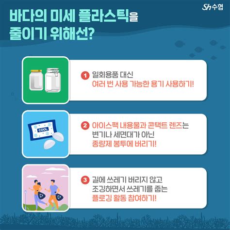 수협중앙회 바다를 떠도는 위협적인 존재 미세 플라스틱 미세 플라스틱이 바다 환경과 해양 생물