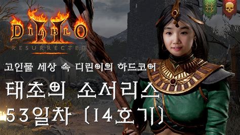 머지양 Live 소서리스 태초로 돌아가다 디린이의 하드코어 53일차 디아블로2 레저렉션 래더 2기 하드코어 Youtube