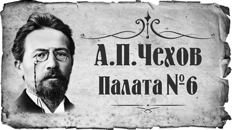 «Палата №6» «Палата номер 6» – одно из самых знаменитых произведений ...