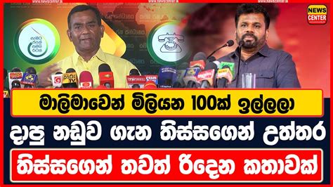 මාලිමාවෙන් මිලියන 100ක් ඉල්ලලා දාපු නඩුව ගැන තිස්සගෙන් උත්තර