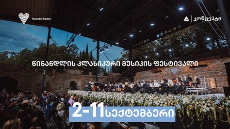 წინანდლის ფესტივალი მეოთხე სეზონით და პანკავკასიური ახალგაზრდული