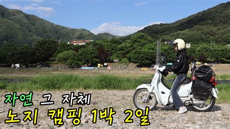 자연🌳 그 자체 노지 캠핑장🏕 푸릇한 녹색들 사이 힐링💚 가득 1박2일 바이크타는여자 일상브이로그 캠핑 1박2일여행