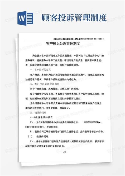 大气版客户投诉处理管理制度 总6页 Word模板下载 编号lrwarkvq 熊猫办公