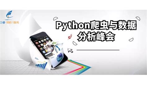 Python爬虫与数据分析峰会2019（广州）门票优惠活动家官网报名