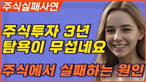 주식투자 3년 탐욕이 무섭네요ㅣ개미투자자들의 3가지 착각ㅣ주식에서 실패하는 원인ㅣ어느 투자자의 조언ㅣ주식실패사연 주식실패담 주식