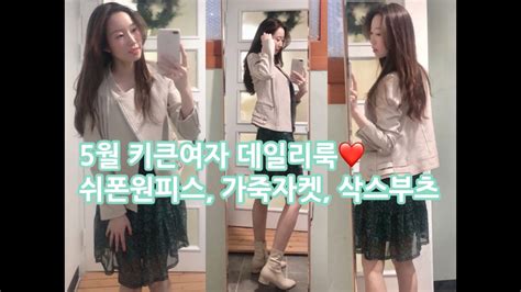아이보리 레더자켓 쉬폰원피스 삭스부츠 5월 코디와 메이크업 Youtube