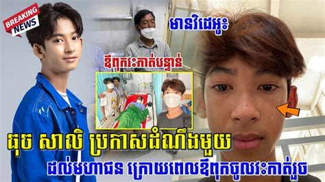 ធុ ច សា លិ ប្រកាសប្រាប់ អំពី ស្ថានភាព ឪពុក បង្កើត របស់ ខ្លួន ក្រោយ ឆ្លង ការ វះ កាត់ រួចរាល់