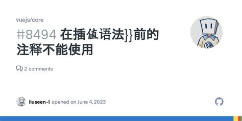 在插值语法 前的注释不能使用 Issue 8494 vuejs core GitHub