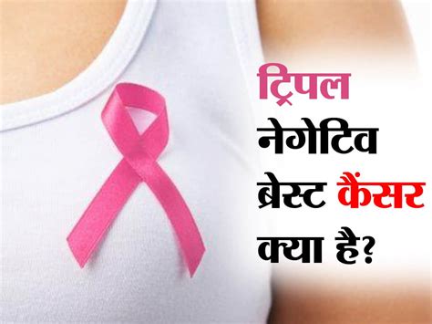 40 वर्ष से कम उम्र की महिलाओं में हैं ट्रिपल नेगेटिव ब्रेस्ट कैंसर का
