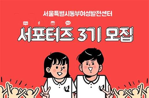 동부여성발전센터 💘 동부여성발전센터 홍보서포터즈3기 모집 단언컨대