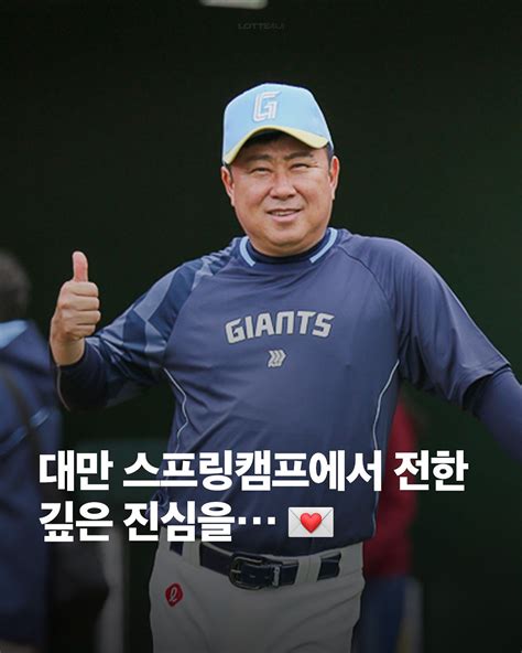 사위 대만 스프링캠프에서 전한 깊은 진심을 ‍🔥 👉 더 많은 롯데 자이언츠 모음 Lotte4ui 롯데자이언츠 프로야구 Kbo 유강남 김태현 정철원 전민재