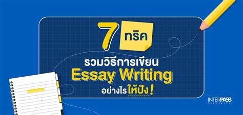 7 ทริค รวมวิธีการเขียน Essay Writing อย่างไรให้ปัง Interpass Interpass
