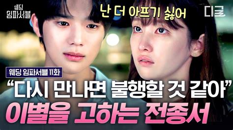 웨딩임파서블 11화 이게 마지막이었는데 이별을 직감한 문상민 X 전종서의 마지막 데이트🥺 결국 문상민에게 이별을 고한 前 예비 형수 전종서😭 Youtube