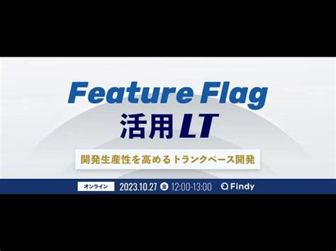 Devcycle On Linkedin 【アーカイブ動画】feature Flag 活用lt〜開発生産性を高めるトランクベース開発〜