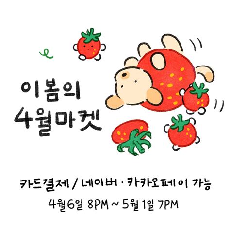 이봄 𝙱𝚘𝚖 on Twitter RT이벤트 드디어 4월마켓이 오픈되었습니다 https form twenty