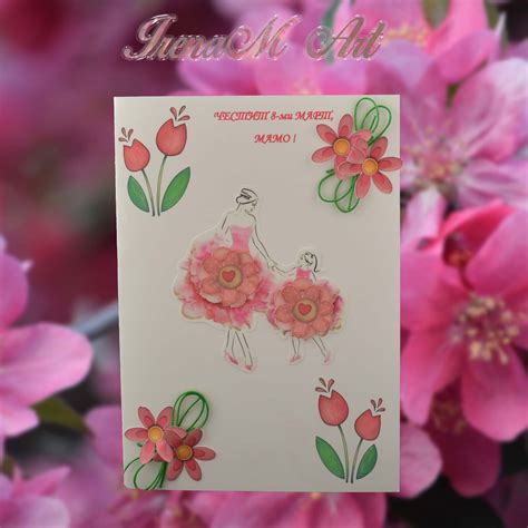 Ръчно изработена картичка За Мама Ръчно изработени изделия от хартия 8 март ИренаМ Арт