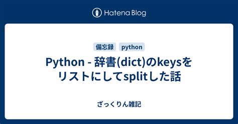 Python 辞書 Dict のkeysをリストにしてsplitした話 ざっくりん雑記