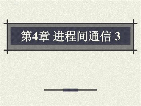 Linux进程间通信 Ppt Word文档在线阅读与下载 无忧文档