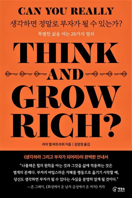 생각하면 정말로 부자가 될 수 있는가 라미 엘 바트라위 교보문고