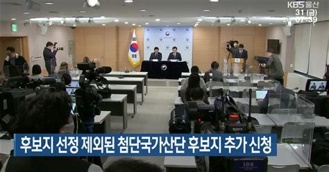 후보지 선정 제외된 첨단국가산단 후보지 추가 신청