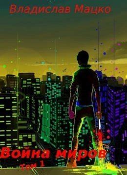 Война миров. Том 1 - Владислав Мацко скачать бесплатно в fb2, epub ...