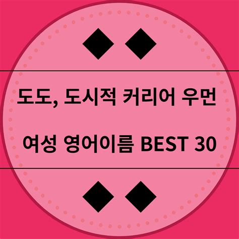 도도하고 도시적인 여자 영어이름 Best 30 세련된 커리어우먼 여성이름