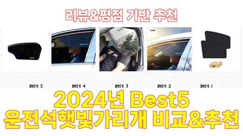 2024년 운전석햇빛가리개 Best 상품 추천 Youtube