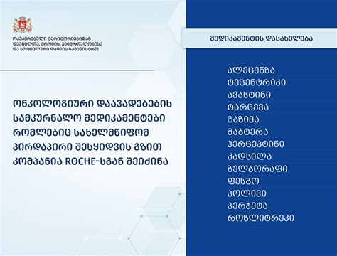 ინოვაციური ონკოლოგიური მედიკამენტები რომლებიც ჯანდაცვის სამინისტრომ